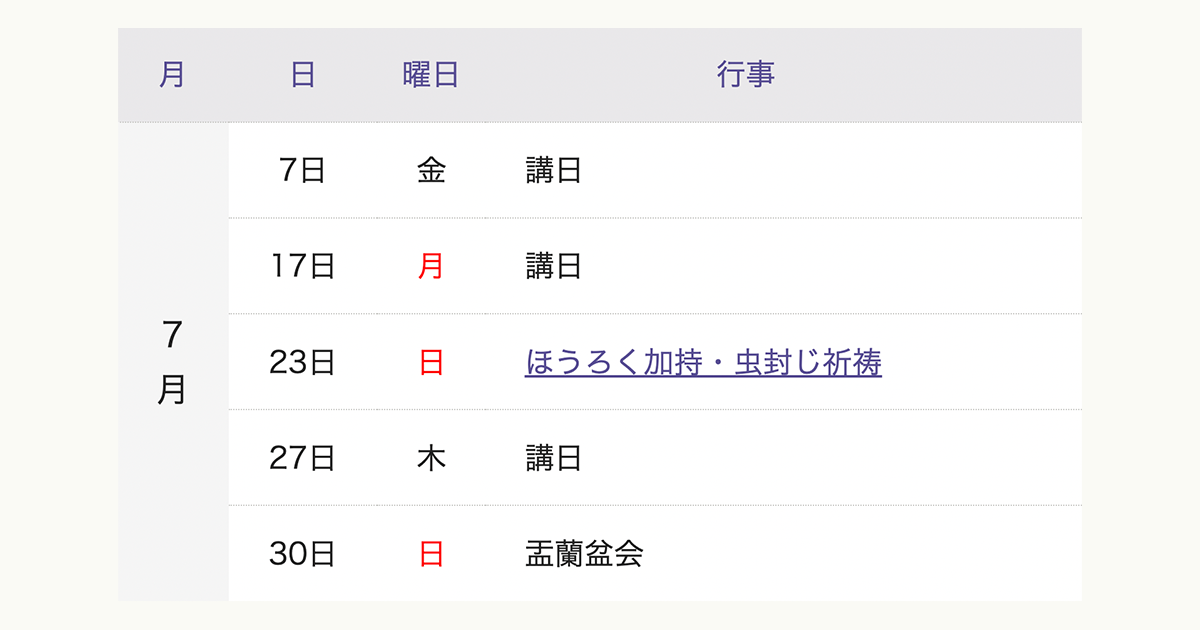 令和5年7月の行事予定 – お知らせ・行事予定 – 日蓮宗 大乗山 法音寺